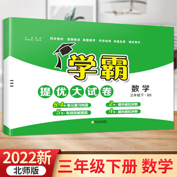 可单买/2022新版学霸提优大试卷三年级下册 数学 北师大版 三年级下