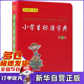 小学生标准字典(第2版)
