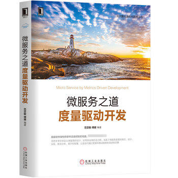 微服务之道(度量驱动开发)