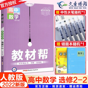 天星教育教材帮高中数学选修1-1,1-2选修2-1,2-2,2-3人教版北师版高中数学教材同步讲解教材帮高一高二数学资料书 自选： 数学选修2-2人教版
