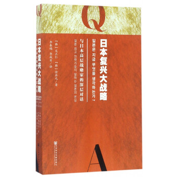 日本复兴大战略(与日本高层战略家的深层对话)