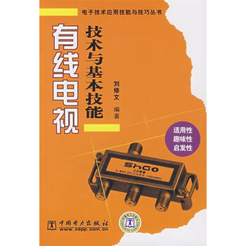 有线电视技术与基本技能 刘修文 编著【正版书】
