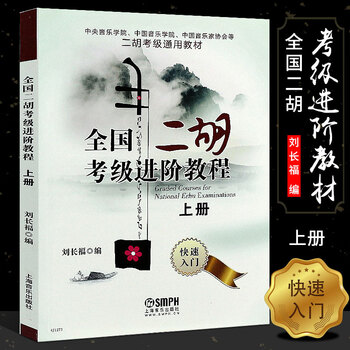 正版全国二胡考级进阶教程上册 中国中央音乐学院二胡考级通用教材 二胡考级基础练习曲曲谱曲集书 上海音