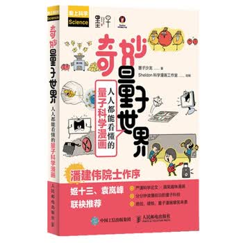 【樊登推荐】【2019中国好书】奇妙量子世界 人人都能看懂的量子科学漫画