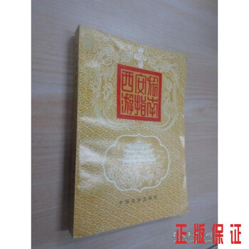 保证正版  可开发票！！西安旅游指南.