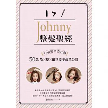 现货台版 Johnny整发Top发型设计师50款吹整编秘技不藏私公开麻花编多股辫鱼骨编