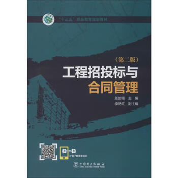 工程招投标与合同管理(第2版)