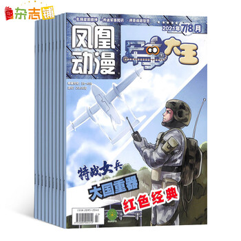 军事大王杂志原 酷军迷杂志订阅 凤凰动漫 2022年7月起订 全年共12期 每月快递