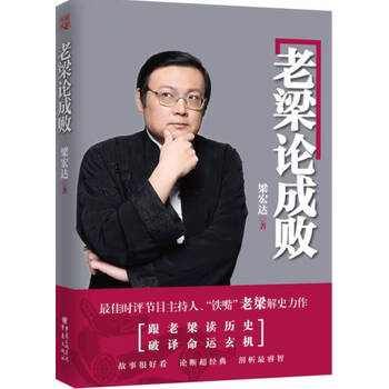 老梁论成败【新华书店，售后无忧】