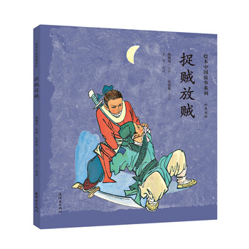 捉贼放贼/绘本中国故事系列