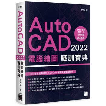 预售 陳坤松 AutoCAD 2022 電腦繪圖職訓寶典 旗標