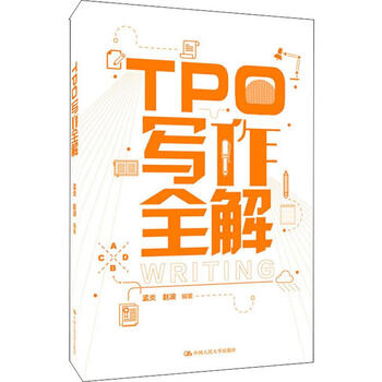 TPO写作全解孟炎,赵波