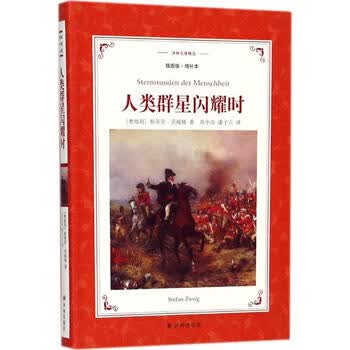人类群星闪耀时(插图版,增补本)