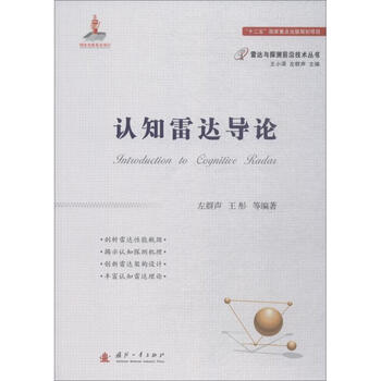认知雷达导论 左群声,王彤等著,王小谟 编【正版书】