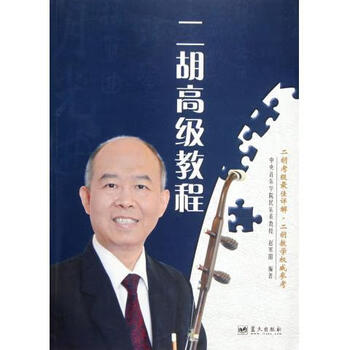 二胡高级教程【正版图书，放心下单】