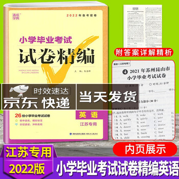 2022版通典小学毕业考试试卷精编英语  江苏专用 小升初考试 英语 江苏专用