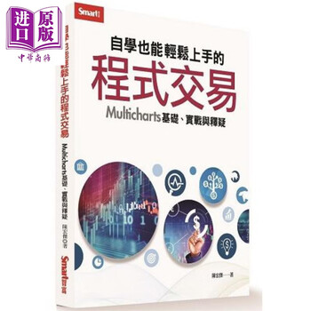 自学也能轻松上手的程序交易Multicharts基础、实战与释疑 港台原版 陈宏杰Smart智富