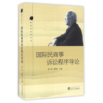 国际民商事诉讼程序导论/李双元法学文丛