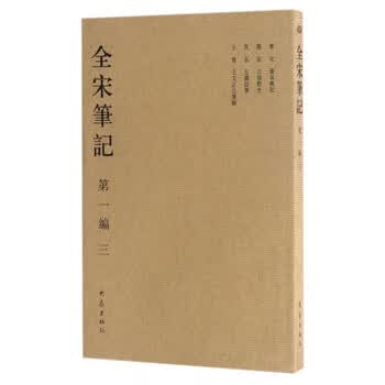 全宋笔记(第1编3)