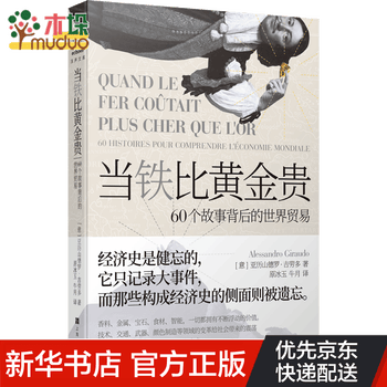 当铁比黄金贵(60个故事背后的世界贸易)