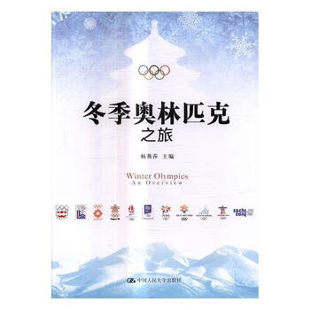 冬季奥林匹克之旅  杨燕萍  中国人民大学出版社  体育/运动 书籍