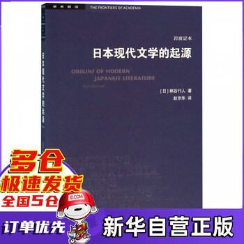 日本现代文学的起源(岩波定本)/学术前沿
