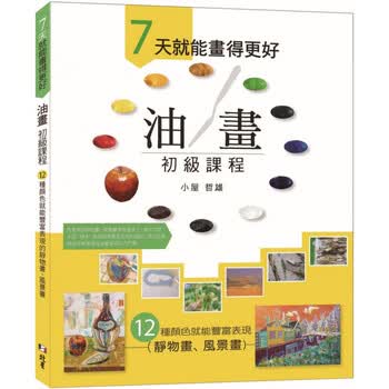 台版 7天就能画得更好 油画初级课程12种颜色就能丰富表现的静物画风景画 北星 小屋哲雄 作品集画册