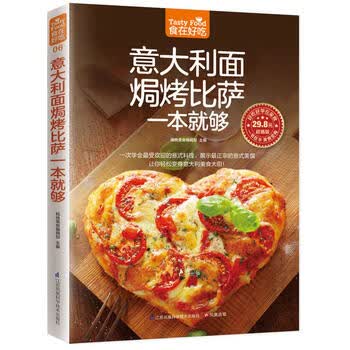 意大利面焗烤比萨西餐菜谱食谱 意大利面焗烤比萨一本就够