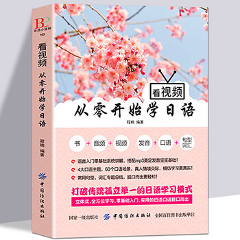 日语书籍入门自学零基础教材看视频从零开始学日语学习日语的书新标准日本语日文单词听力语法句型词汇阅读书