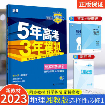 正版2023版5年高考3年模拟高中地理选择性必修1湘教版新教材选修1地理全解全练五三高二上册同步练习册