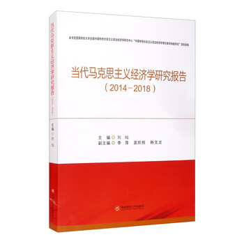 当代马克思主义经济学研究报告（2014-2018）