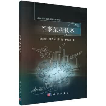 [按需印刷]军事架构技术