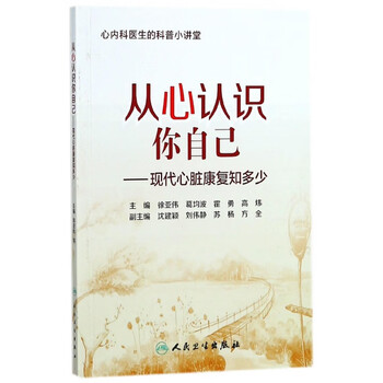 从心认识你自己--现代心脏康复知多少