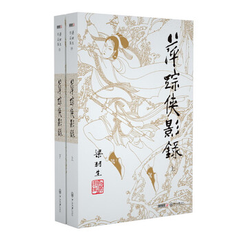 萍踪侠影录(上下)-梁羽生作品集(09-10)
