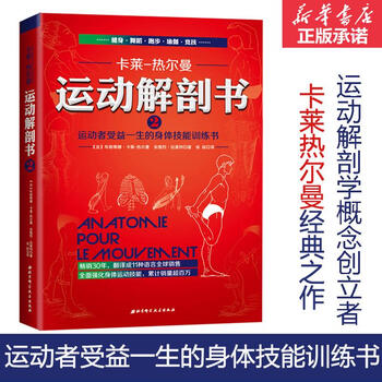 运动解剖书2 运动者受益一生的身体技能训练书