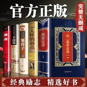 全5册墨菲定律人性的弱点卡耐基羊皮卷鬼谷子狼道莫非定律精装大厚本全集全套正版原著强者成功励志受益一生