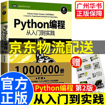 领券立减20元】Python编程 从入门到实践 第2版（百万册纪念版）(图灵出品) 现货正版
