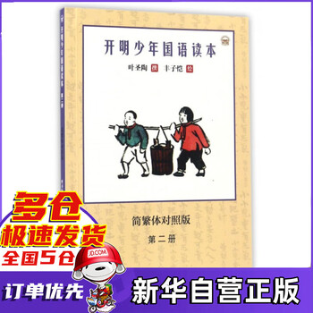 开明少年国语读本(简繁体对照版第2册)