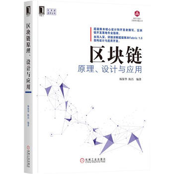 区块链原理、设计与应用 杨保华陈昌6479750