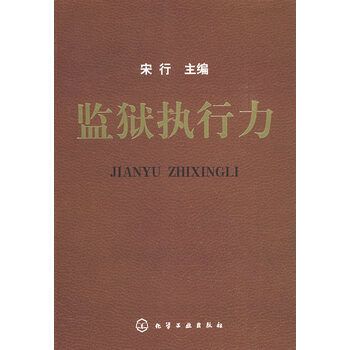 正版监狱执行力 宋行　主编 化学工业出版社书籍