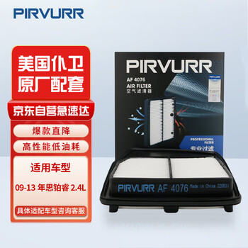 【仆卫AF 4076】仆卫（PIRVURR)空气滤芯/滤清器/空滤/格AF4076适用本田思铂睿(09-13年)2.4【行情 报价 价格 评测】-京东