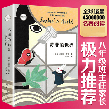 苏菲的世界 新版原版八年级下册语文课外阅读书 乔斯坦贾德 小说 世界名著