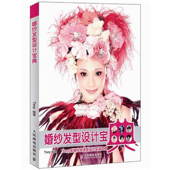 正版 婚纱发型设计宝典TONY3660151