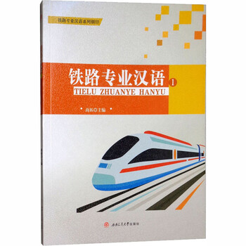 铁路专业汉语 1