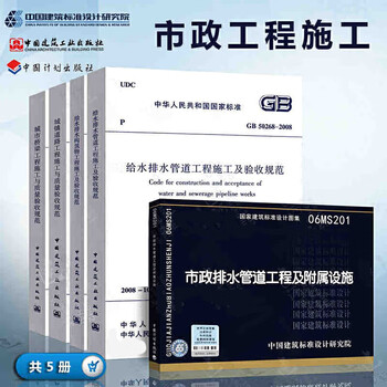 06MS201市政排水管道工程及附属设施图集+市政工程施工质量验收规范共5册 GB50268市政城镇道路桥梁工程给水排水构筑物施工收规范