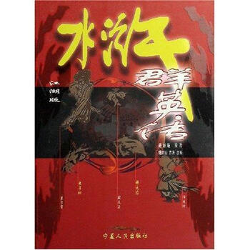 水浒群英传 施耐庵原 小说 9787227031819