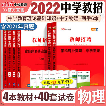 中学物理教师招聘考试用书中公2022初中高中物理教师招聘考试教材历年真题全真模拟试卷6本山东浙江苏安徽吉林福建广东广西天津河北陕西辽宁黑龙江西内山西甘肃北京上海湖北湖南河南四川重庆云南贵州宁夏