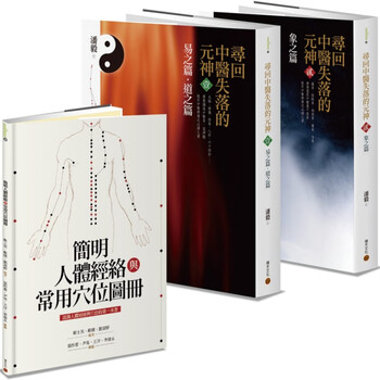 台版 寻回中医失落的元神01＋02+简明人体经络与常用穴位图册中医经典套共三册
