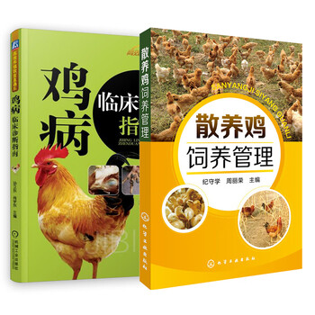 【2册】鸡病临床诊断指南+散养鸡饲养管理