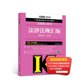 2019法律硕士联考 法律法规汇编 文运法硕 高等教育出版社